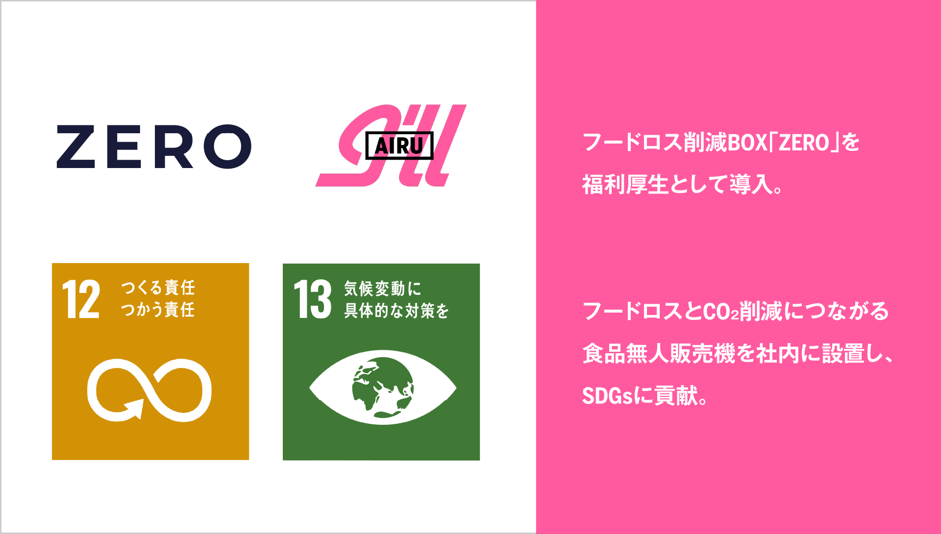 フードロス削減BOX「ZERO」を福利厚生として導入 | 株式会社アイル（東証プライム：3854）