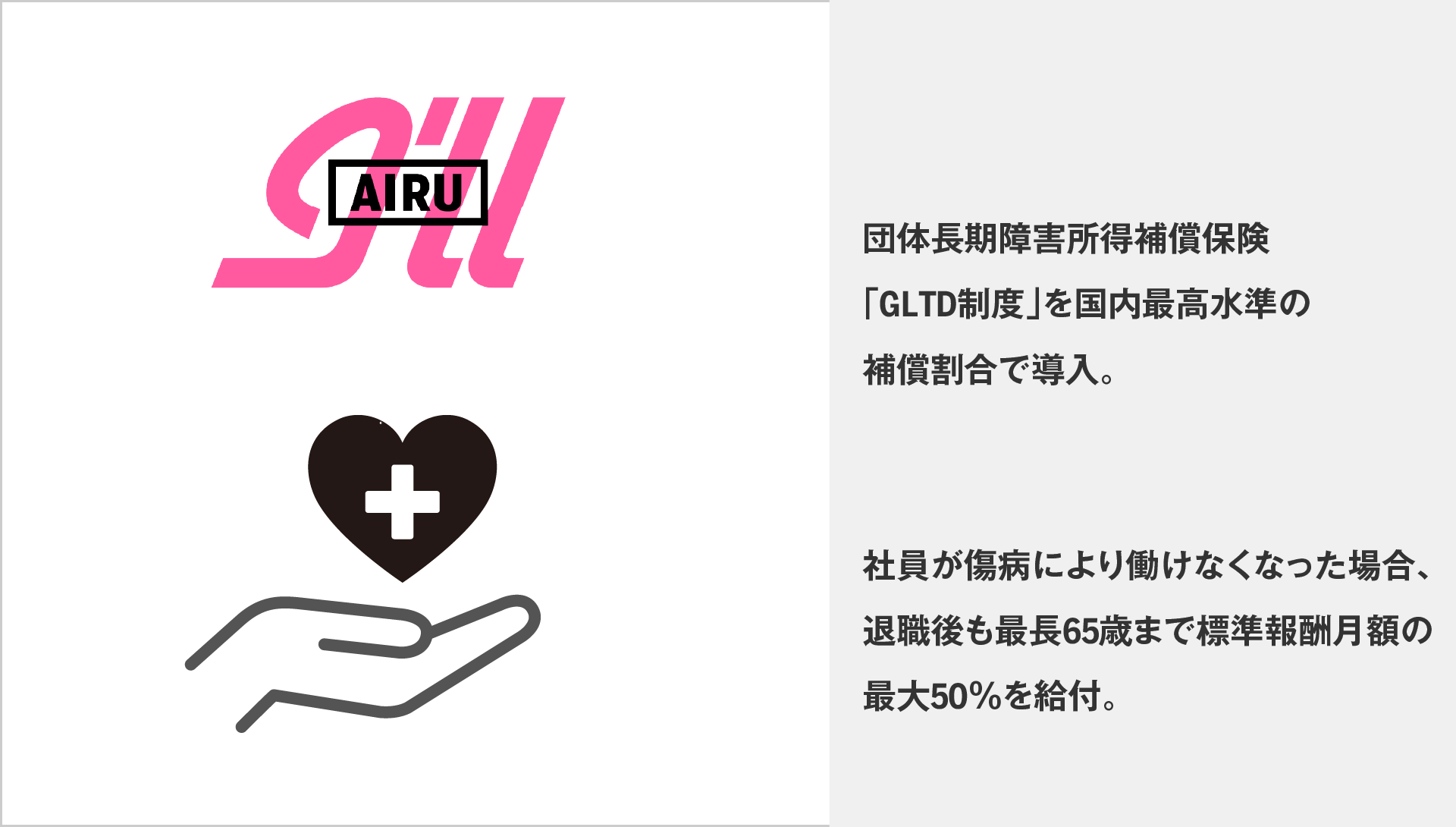 団体長期障害所得補償保険「GLTD制度」を国内最高水準の補償割合で導入 | 株式会社アイル（東証プライム：3854）